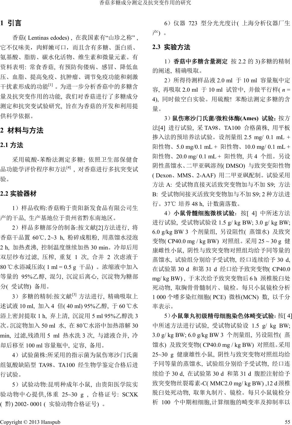 香菇多糖成分测定及抗突变作用的研究 Study on Content and Antimutagenic Effect of Lentinas ...