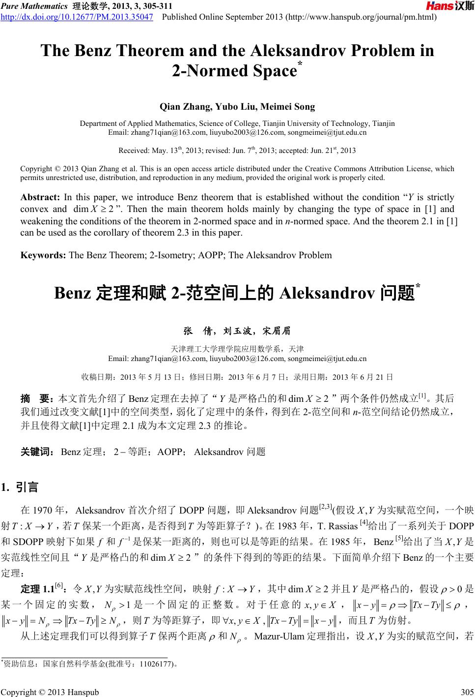 Benz定理和赋2-范空间上的Aleksandrov问题 The Benz Theorem and the Aleksandrov ...