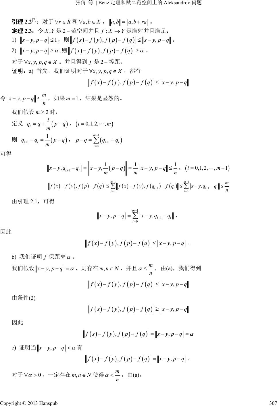 Benz定理和赋2-范空间上的Aleksandrov问题 The Benz Theorem and the Aleksandrov ...