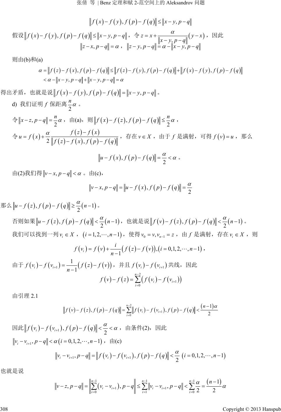 Benz定理和赋2-范空间上的Aleksandrov问题 The Benz Theorem and the Aleksandrov ...