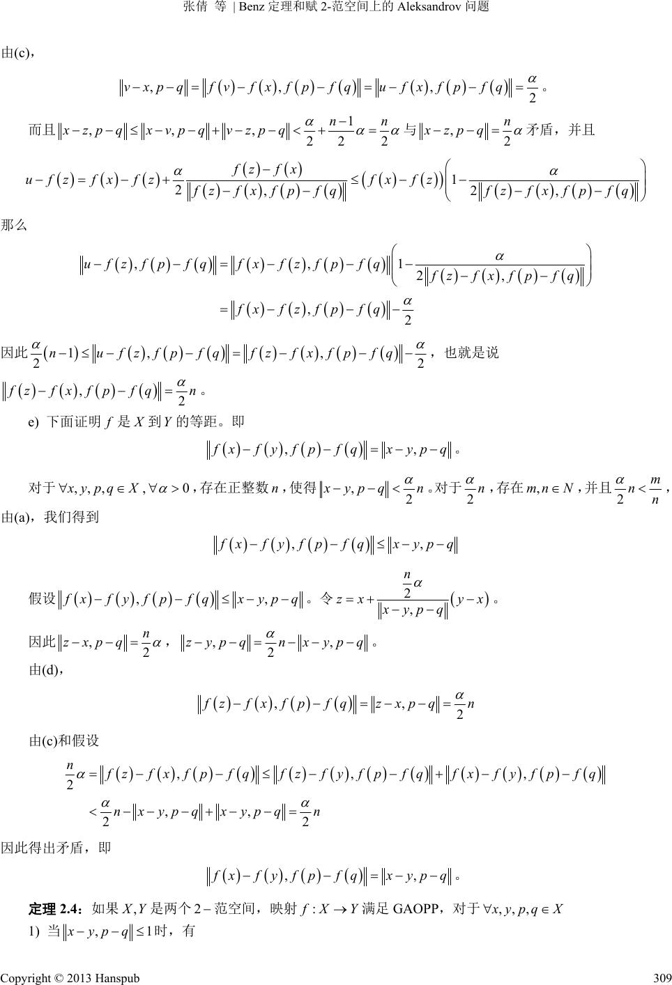 Benz定理和赋2-范空间上的Aleksandrov问题 The Benz Theorem and the Aleksandrov ...