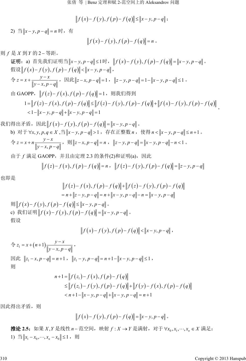 Benz定理和赋2-范空间上的Aleksandrov问题 The Benz Theorem and the Aleksandrov ...