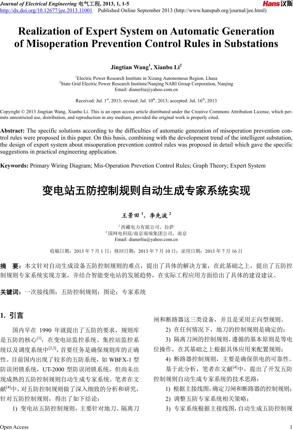 变电站五防控制规则自动生成专家系统实现 Realization of Expert System on Automatic ...
