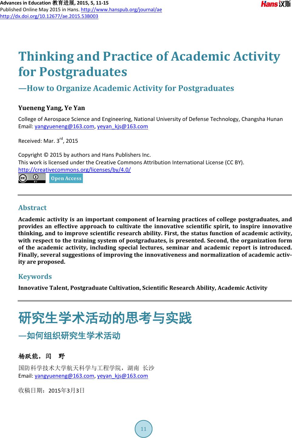 研究生学术活动的思考与实践 Thinking and Practice of Academic Activity for Postgraduates