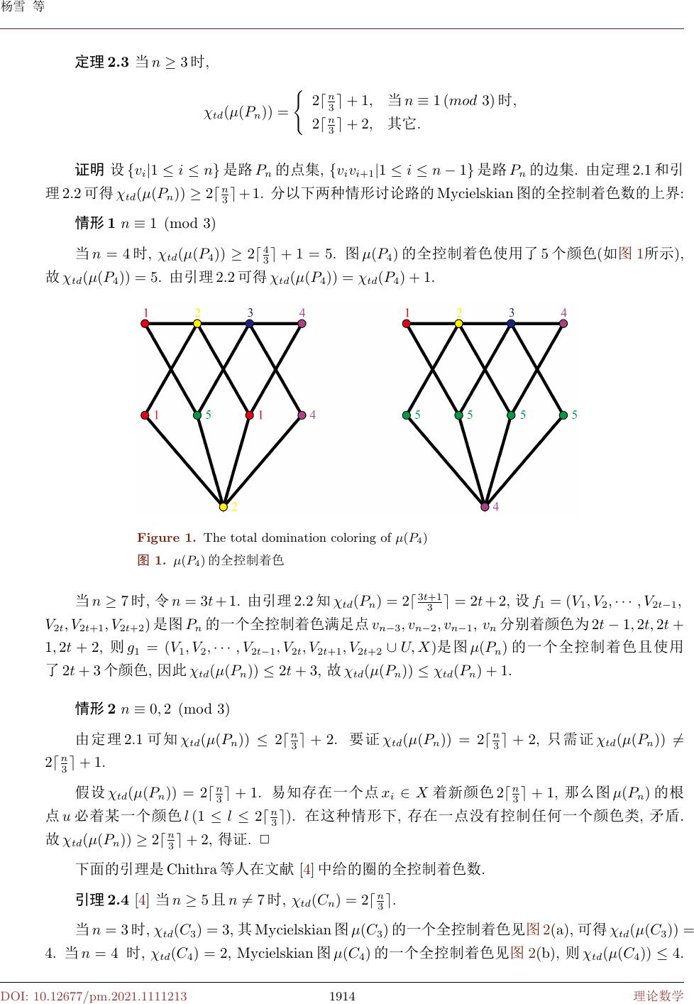 Mycielskian图的全控制着色数 The Total Domination Chromatic Numbers of ...
