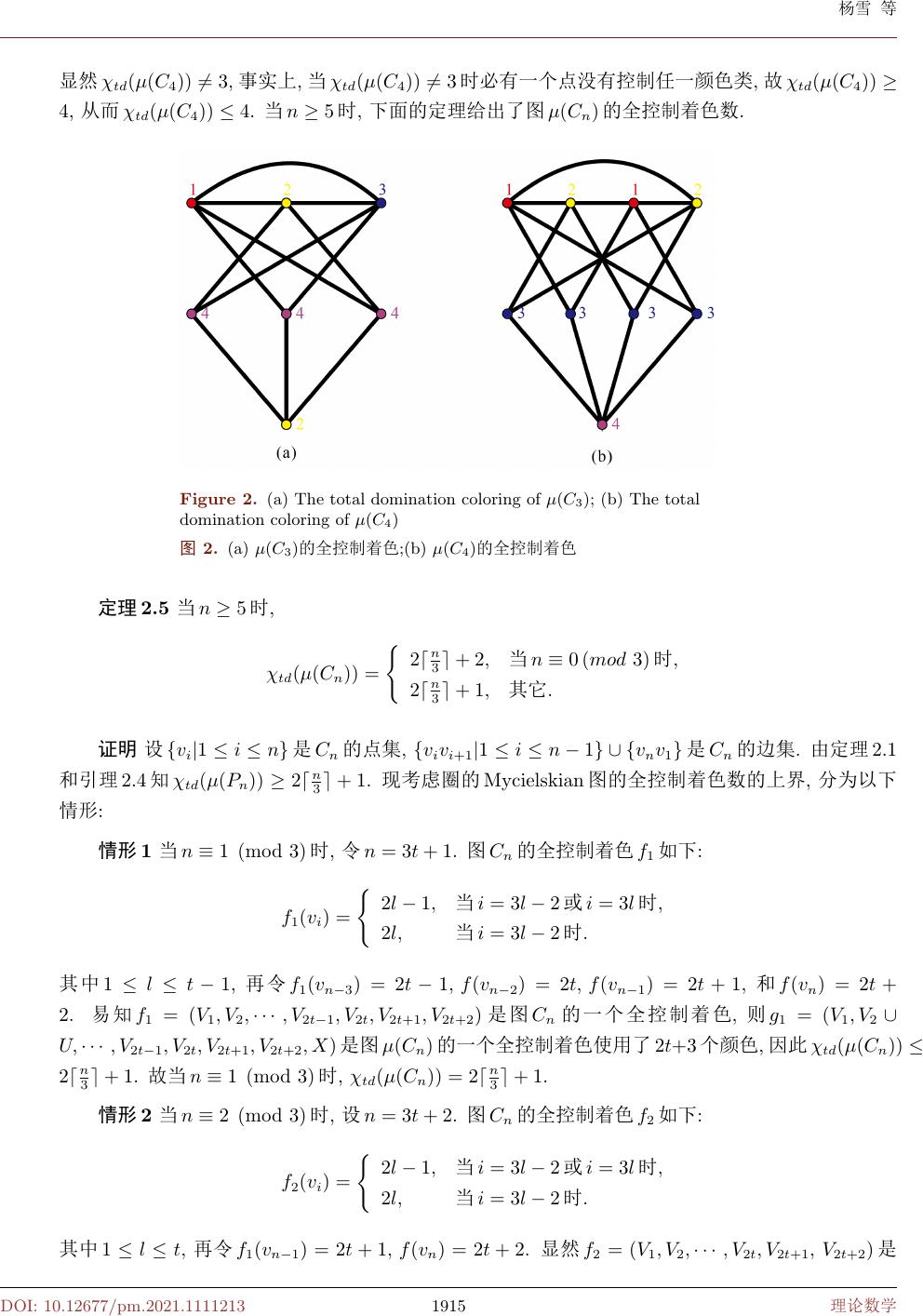 Mycielskian图的全控制着色数 The Total Domination Chromatic Numbers of ...
