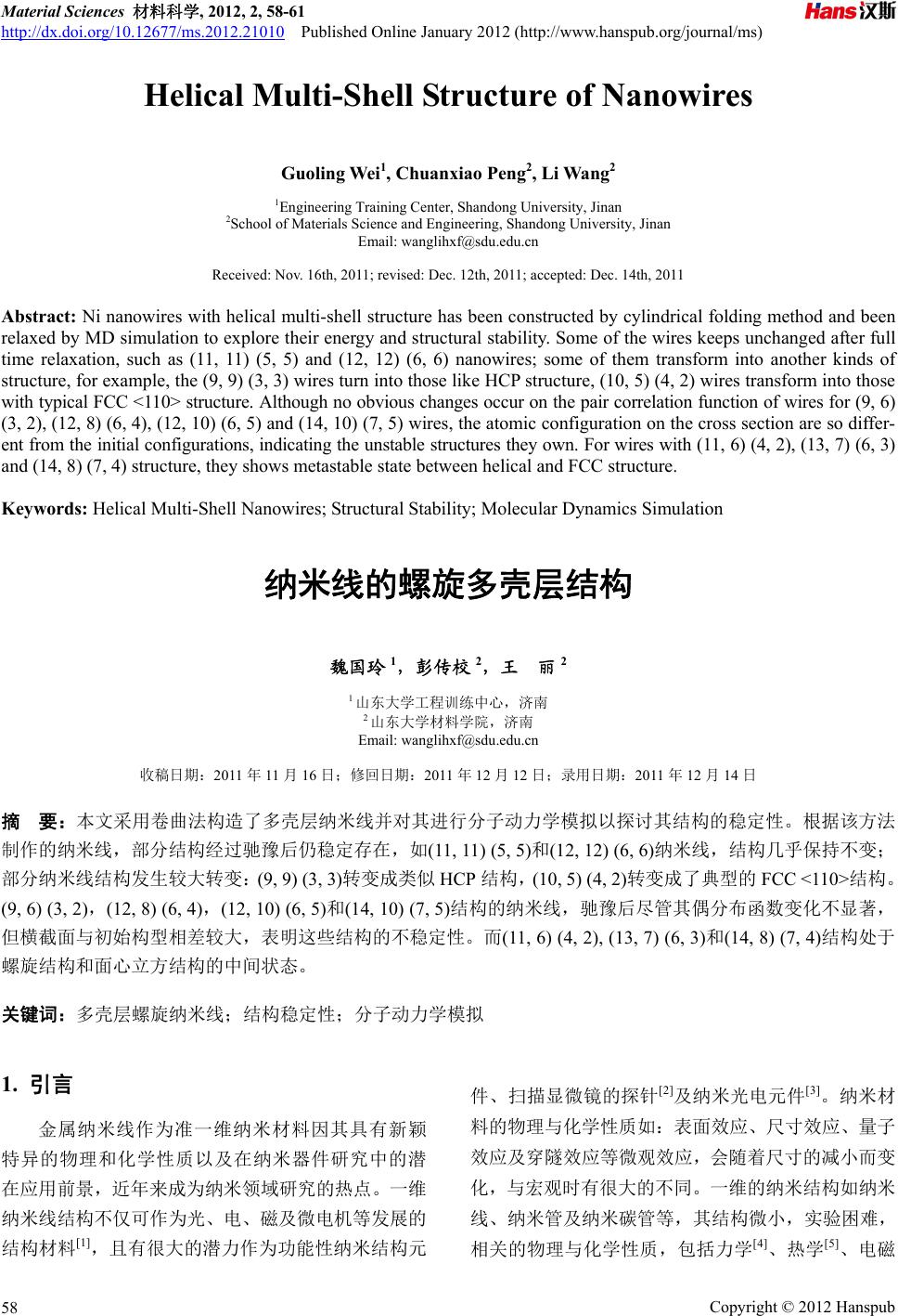 纳米线的螺旋多壳层结构 Helical Multi-Shell Structure of Nanowires