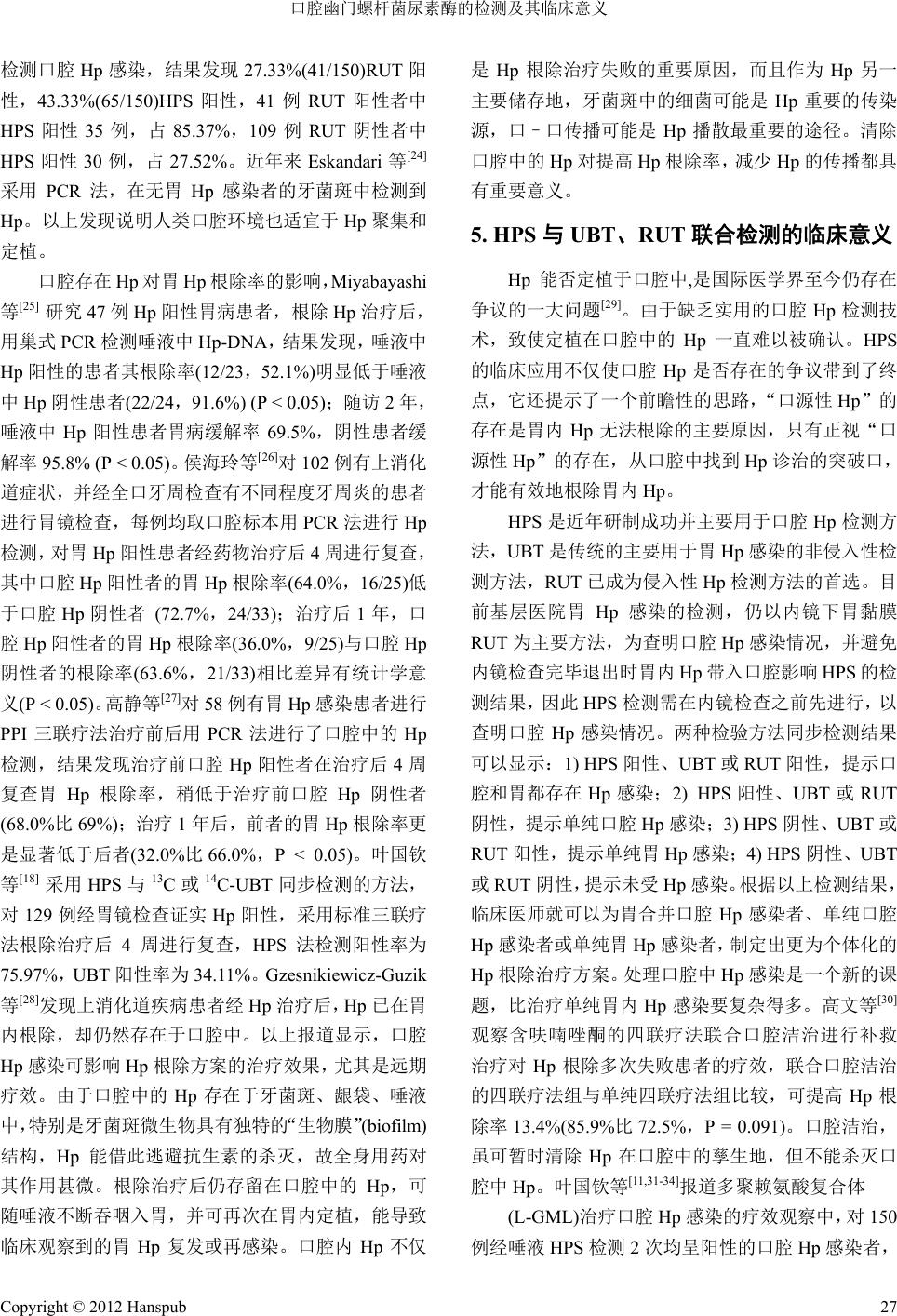 口腔幽门螺杆菌尿素酶的检测及其临床意义 The Clinical Value of Oral H. Pylori Antigen Test