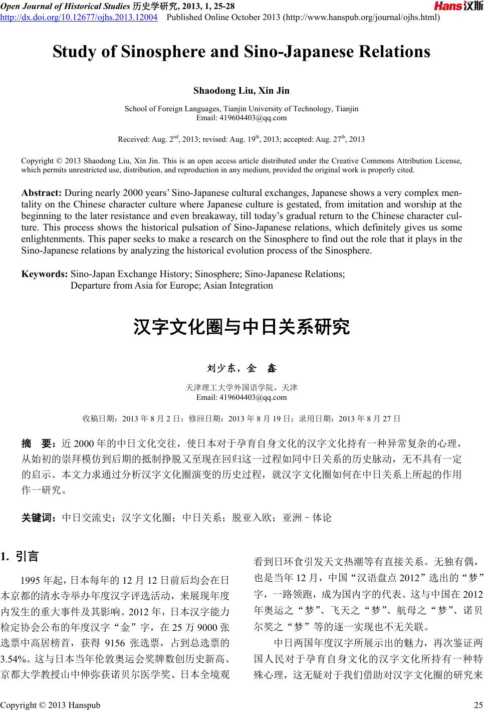 汉字文化圈与中日关系研究 Study of Sinosphere and Sino-Japanese Relations