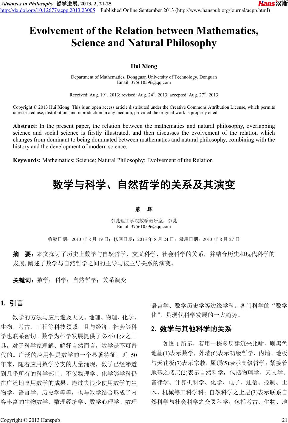 数学与科学、自然哲学的关系及其演变 Evolvement of the Relation between Mathematics ...