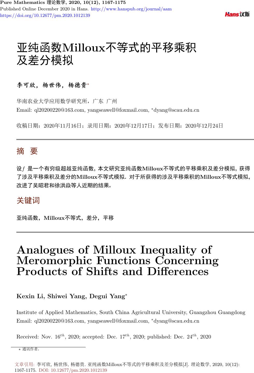 亚纯函数Milloux不等式的平移乘积及差分模拟 Analogues of Milloux Inequality of Meromorphic ...