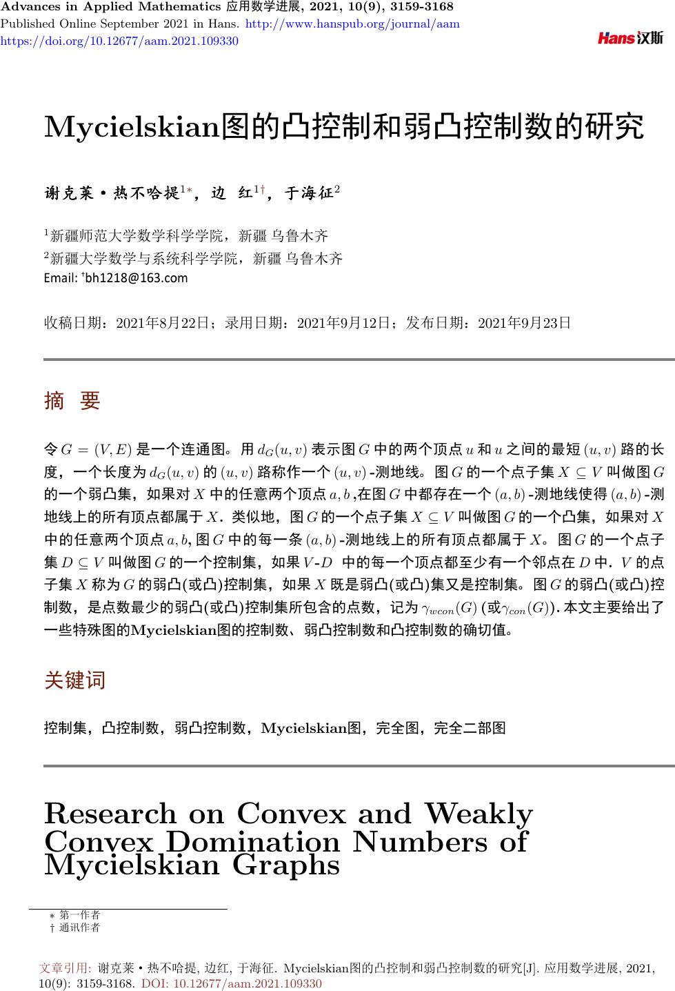 Mycielskian图的凸控制和弱凸控制数的研究 Research on Convex and Weakly Convex ...