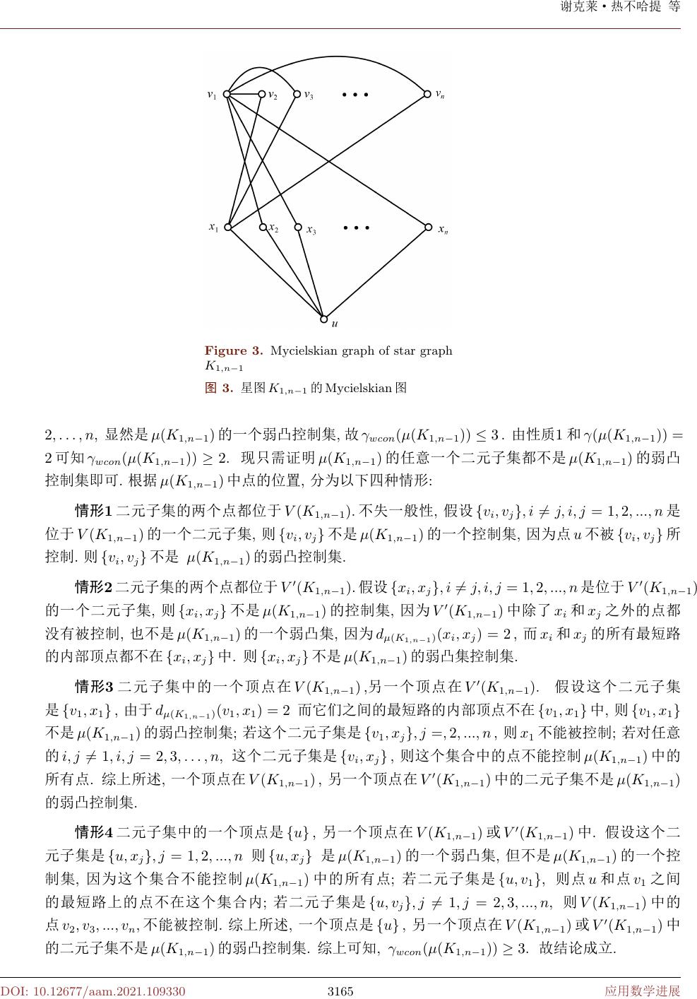 Mycielskian图的凸控制和弱凸控制数的研究 Research on Convex and Weakly Convex ...
