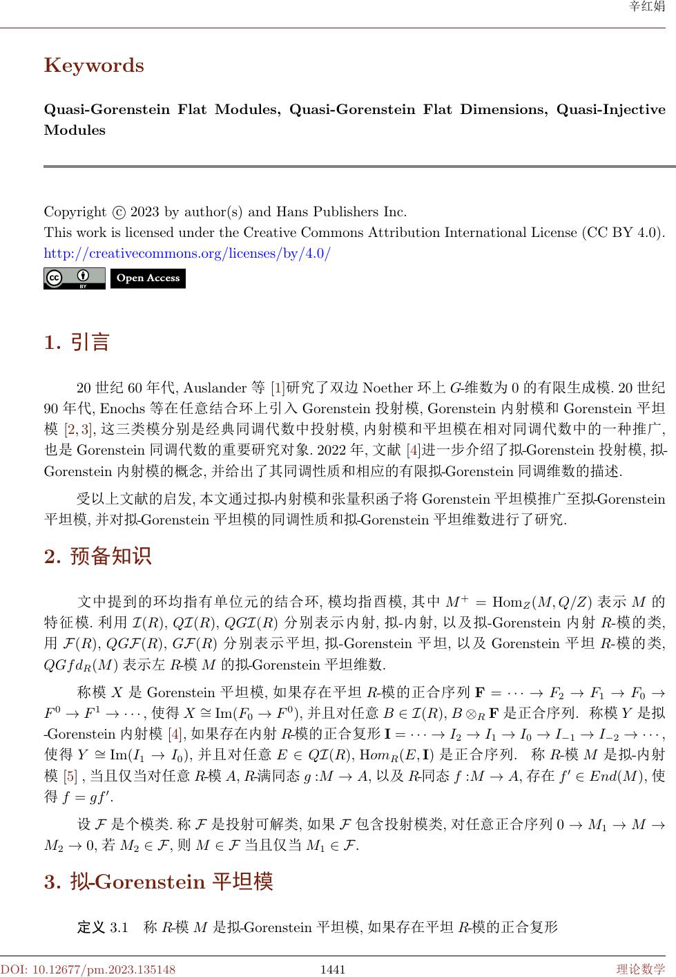 拟-Gorenstein 平坦模与维数 Quasi-Gorenstein Flat Modules andDimensions