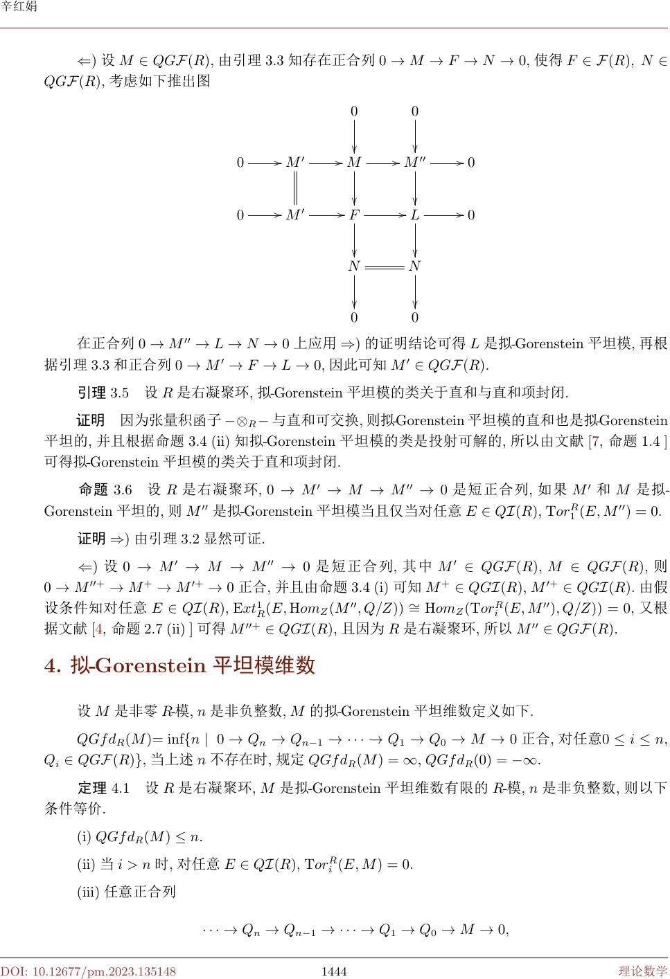 拟-Gorenstein 平坦模与维数 Quasi-Gorenstein Flat Modules andDimensions