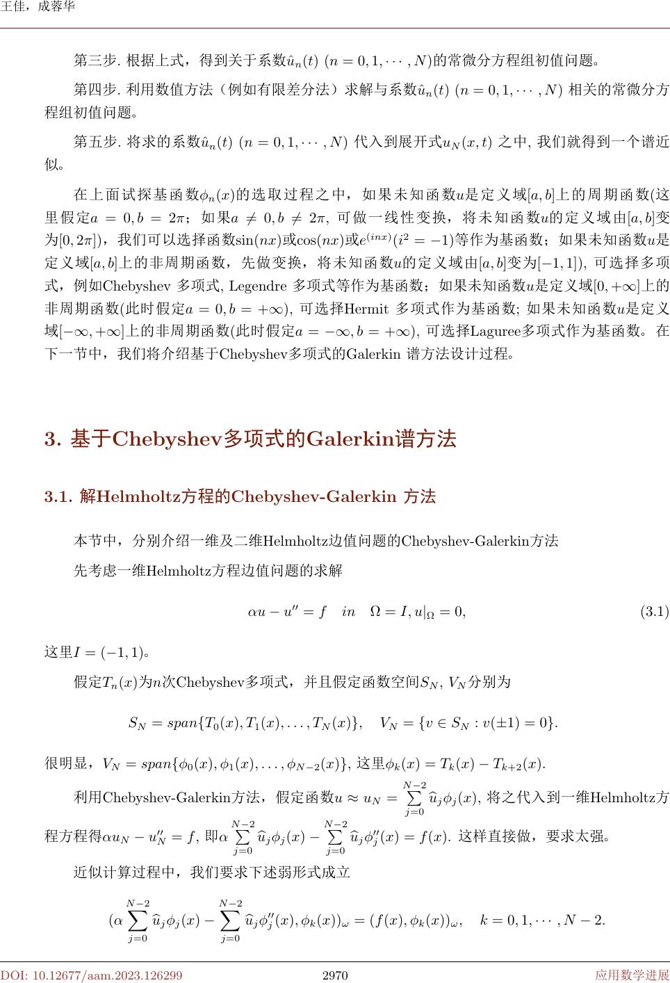 基于Chebyshev多项式的Galerkin谱方法在求解偏微分方程问题中的应用 Galerkin Spectral Method Based ...